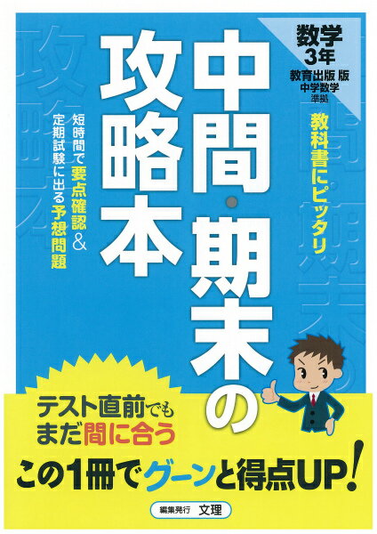 中間・期末の攻略本 文理キヨウイクシユツパンバン スウガクサンネン 発行年月：2012年03月 サイズ：全集・双書 ISBN：9784581067911 本 科学・技術 数学