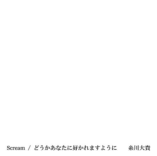 糸川大貴スクリーム ドウカアナタニスカレマスヨウニ イトカワヒロキ 発売日：2018年04月25日 予約締切日：2018年04月21日 SCREAM/DOUKA ANATA NI SUKARE MASU YOUNI JAN：45245053...