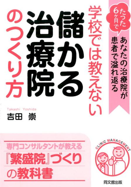 たった6ケ月であなたの治療院が患者で溢れ返る Do　books 吉田崇 同文舘出版ガッコウ デワ オシエナイ モウカル チリョウイン ノ ツクリカタ ヨシダ,タカシ 発行年月：2014年10月 ページ数：229p サイズ：単行本 ISBN：...