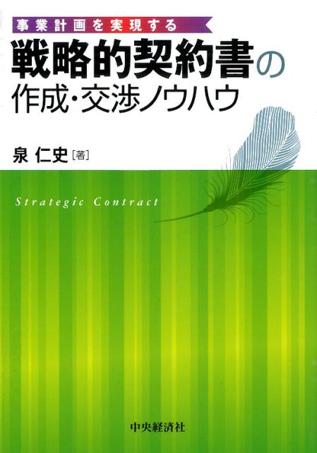 泉仁史 中央経済社 中央経済グループパブジギョウ ケイカク オ ジツゲンスル センリャクテキ ケイヤクショ ノ サクセイ イズミ,ヒトシ 発行年月：2015年04月 ページ数：193p サイズ：単行本 ISBN：9784502137914 ...
