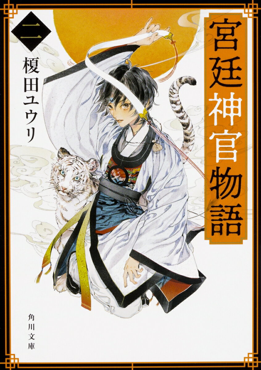 角川文庫 榎田　ユウリ KADOKAWAキュウテイシンカンモノガタリ ニ エダ　ユウリ 発行年月：2018年05月25日 予約締切日：2018年05月24日 ページ数：208p サイズ：文庫 ISBN：9784041067918 『宮廷神官...