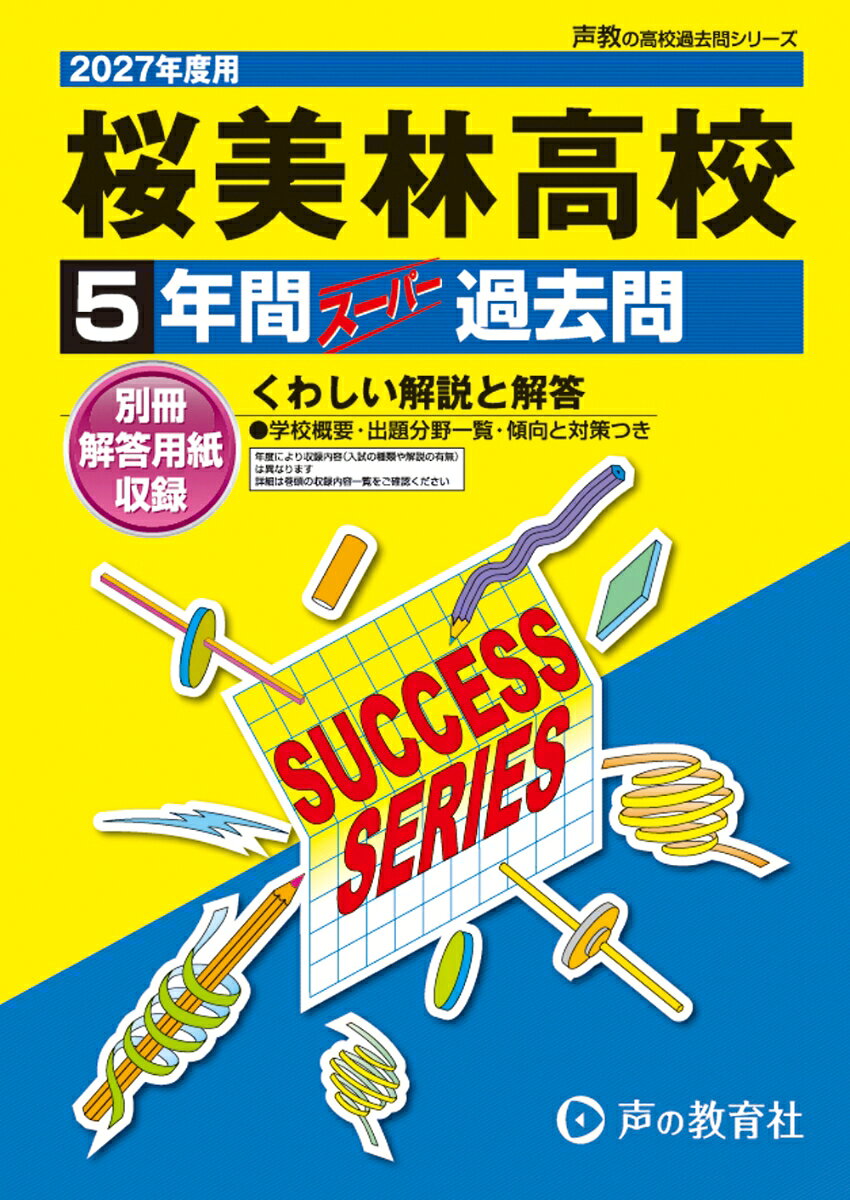 声の教育社発行年月：2026年09月09日 予約締切日：2026年03月05日 サイズ：全集・双書 ISBN：9784799687918 本 語学・学習参考書 学習参考書・問題集 高校受験