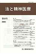 法と精神医療学会 成文堂ホウ ト セイシン イリヨウ ホウ ト セイシン イリヨウ ガツカイ 発行年月：2008年11月 予約締切日：2008年11月13日 ページ数：130p サイズ：単行本 ISBN：9784792318161 本 人文...
