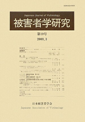 日本被害者学会 成文堂ヒガイシャガク ケンキュウ ニホン ヒガイシャ ガッカイ 発行年月：2009年03月 ページ数：134p サイズ：単行本 ISBN：9784792318413 巻頭言　犯罪被害者等にとって「黄金時代」か／基調講演　被害...
