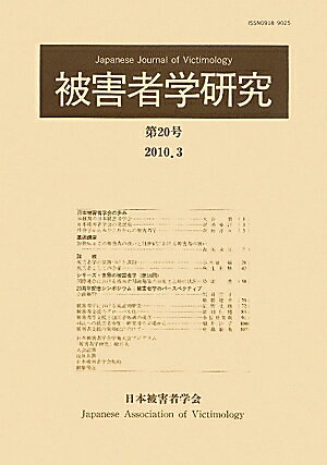 日本被害者学会 成文堂ヒガイシャガク ケンキュウ ニホン ヒガイシャ ガッカイ 発行年月：2010年03月 予約締切日：2024年10月03日 ページ数：138p サイズ：単行本 ISBN：9784792318819 日本被害者学会の歩み（...