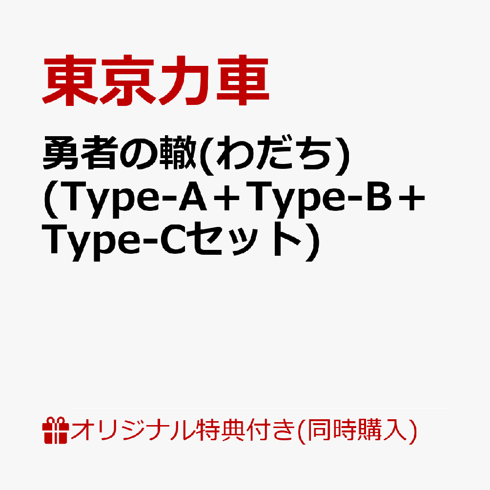 東京力車ユウシャノワダチ トウキョウリキシャ 発売日：2026年08月26日 予約締切日：2026年08月07日 YUUSHA NO WADACHI JAN：2100015077924 (株)テイチクエンタテインメント (株)テイチクエンタ...