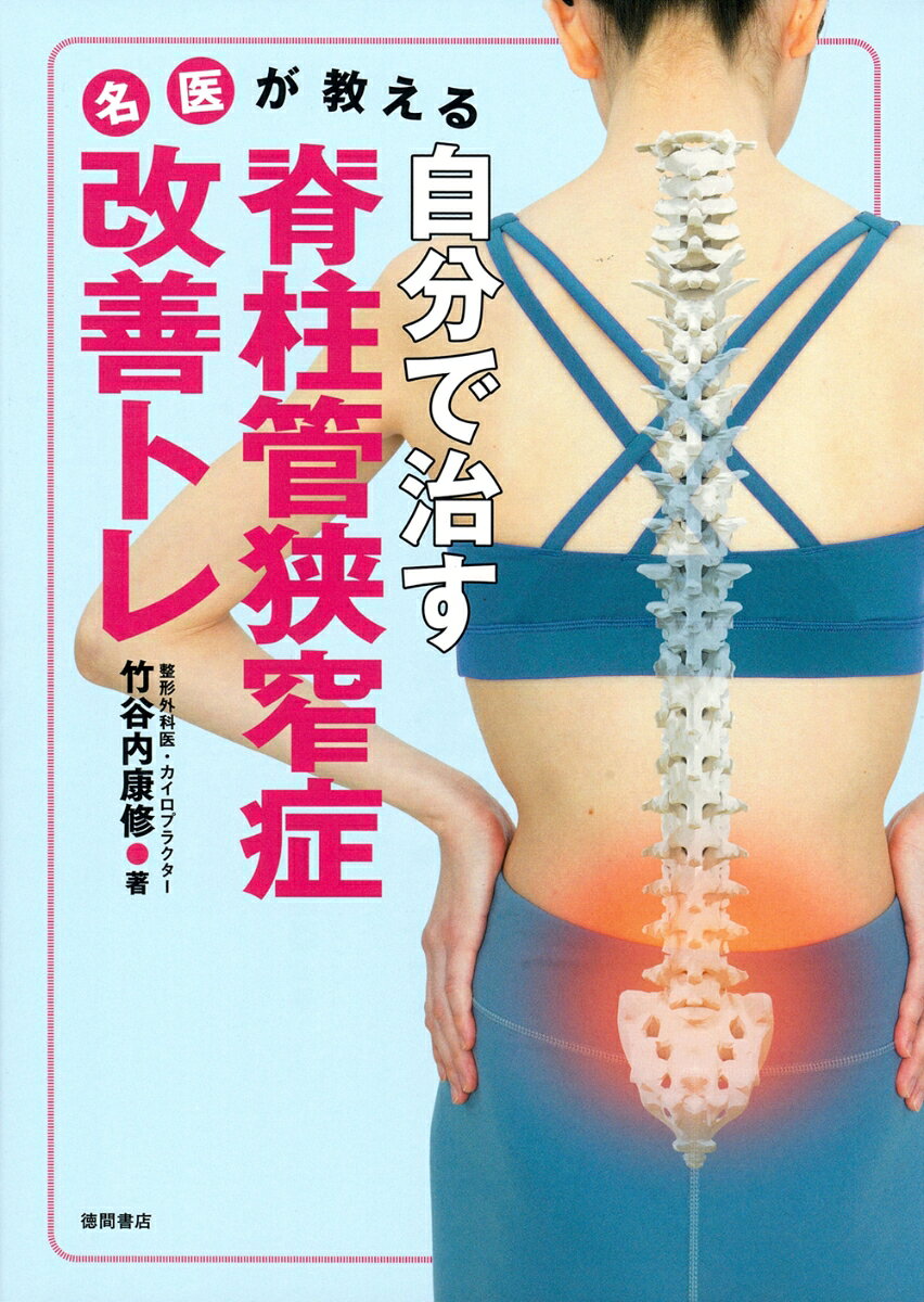 竹谷内康修 徳間書店メイイガオシエルジブンデナオスセキチュウカンキョウサクショウカイゼントレ タケヤチヤスノブ 発行年月：2024年06月14日 予約締切日：2024年06月13日 ページ数：144p サイズ：単行本 ISBN：978419...