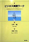 わかることからできることへ 石井三恵 田村久美 泉文堂ビジネス ジツム ワーク イシイ,ミエ タムラ,クミ 発行年月：1998年04月 ページ数：122p サイズ：単行本 ISBN：9784793006081 状況設定／社会人としての心得／...