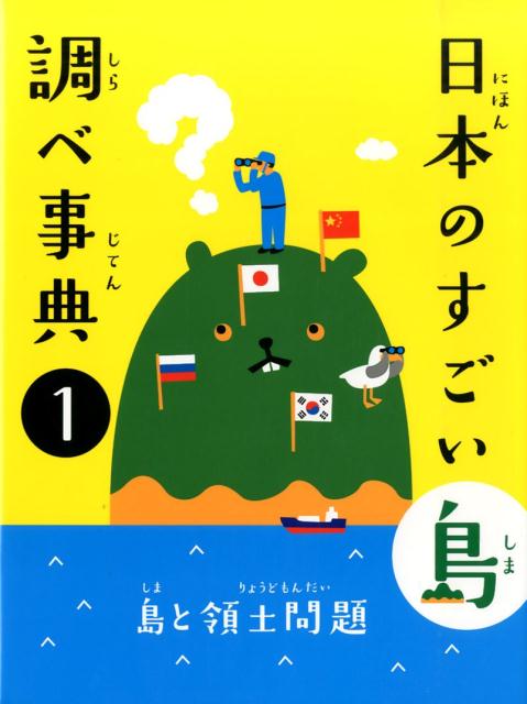 島と領土問題 教育画劇ニホン ノ スゴイ シマ シラベ ジテン 発行年月：2014年02月 予約締切日：2025年09月21日 ページ数：59p サイズ：図鑑 ISBN：9784774617930 序章　島の特徴（島ってなに？／島の種類は？...