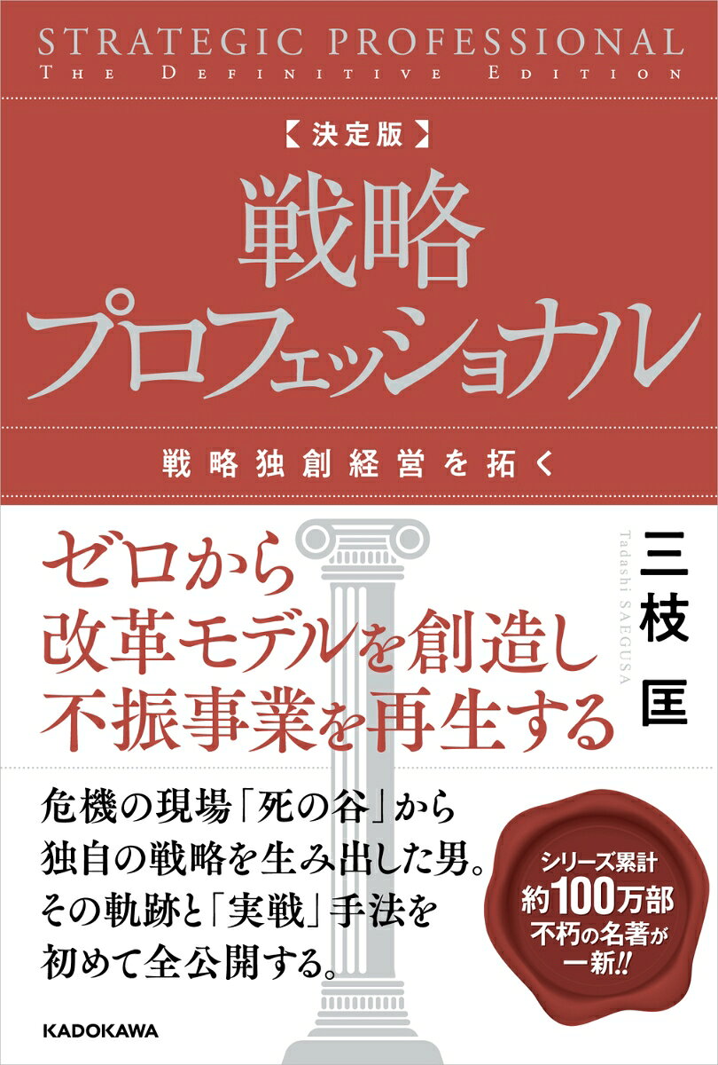 三枝　匡 KADOKAWAケッテイバン　センリャクプロフェッショナル センリャクドクソウケイエイヲヒラク サエグサ　タダシ 発行年月：2022年12月26日 ページ数：360p サイズ：単行本 ISBN：9784041127933 三枝匡（...