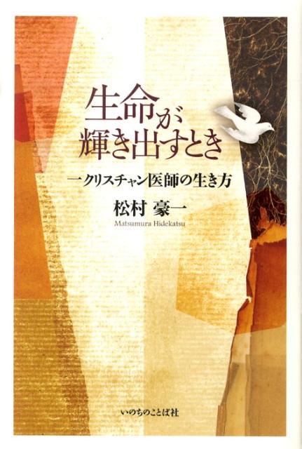 一クリスチャン医師の生き方 松村豪一 いのちのことば社セイメイ ガ カガヤキダス トキ マツムラ,ヒデカツ 発行年月：2010年01月 ページ数：142p サイズ：単行本 ISBN：9784264027935 戦時中を過ごした長春を再び訪ね...