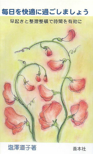 早起きと整理整頓で時間を有効に 塩澤道子 善本社マイニチ オ カイテキ ニ スゴシマショウ シオザワ,ミチコ 発行年月：2008年04月 ページ数：118p サイズ：新書 ISBN：9784793904455 塩澤道子（シオザワミチコ） 昭...