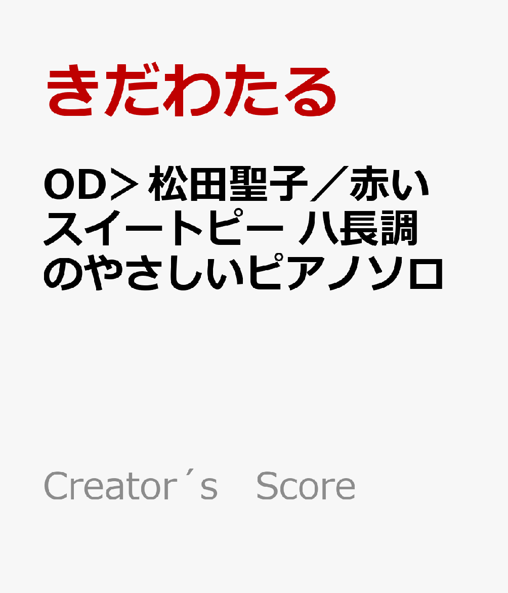 Creator´s　Score きだわたる フェアリーオーディー マツダ セイコ アカイ スイートピー ハチョウチョウ ノ ヤサシイ ピ キダ,ワタル 発行年月：2026年05月 予約締切日：2026年06月03日 ページ数：6p サイズ：...