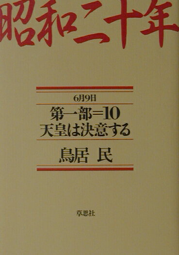 天皇は決意する 鳥居民 草思社ショウワ ニジュウネン トリイ,タミ 発行年月：2002年12月 予約締切日：2002年11月25日 ページ数：222p サイズ：単行本 ISBN：9784794211767 鳥居民（トリイタミ） 1929年、...
