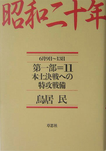 本土決戦への特攻戦備 鳥居民 草思社ショウワ ニジュウネン トリイ,タミ 発行年月：2003年12月 ページ数：292p サイズ：単行本 ISBN：9784794212702 鳥居民（トリイタミ） 1929年、東京に生まれ、横浜に育つ。日本...