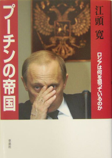 ロシアは何を狙っているのか 江頭寛 草思社プーチン ノ テイコク エガシラ,ヒロシ 発行年月：2004年06月 ページ数：333p サイズ：単行本 ISBN：9784794213167 江頭寛（エガシラヒロシ） 1944年神奈川県生まれ。東...