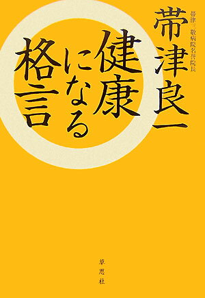 帯津良一 草思社ケンコウ ニ ナル カクゲン オビツ,リョウイチ 発行年月：2007年11月 ページ数：189p サイズ：単行本 ISBN：9784794216489 帯津良一（オビツリョウイチ） 1936年、埼玉県に生まれる。61年東京大...