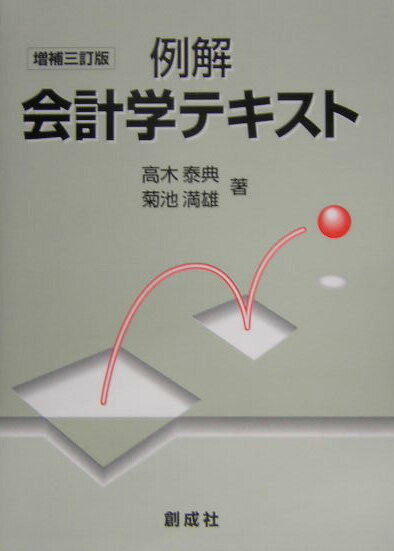高木泰典 菊池満雄 創成社レイカイ カイケイガク テキスト タカギ,ヤスノリ キクチ,ミツオ 発行年月：2004年10月 予約締切日：2024年09月12日 ページ数：146p サイズ：単行本 ISBN：9784794412829 高木泰典...