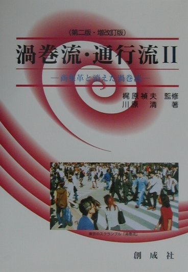 商集革と消えた渦巻流 梶原禎夫 川原清 創成社梶原禎夫 ウズマキリュウ ツウコウリュウ カジハラ,ヨシオ カワハラ,キヨシ 発行年月：2001年09月 ページ数：171p サイズ：単行本 ISBN：9784794421241 川原清（カワハ...