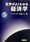 小島仁 創成社セカイ ガ ヨク ワカル ケイザイガク コジマ,ヒトシ 発行年月：1999年04月 ページ数：228p サイズ：単行本 ISBN：9784794430281 第1編　開発の持続は可能か（経済学の課題／資源と環境）／第2編　生産...