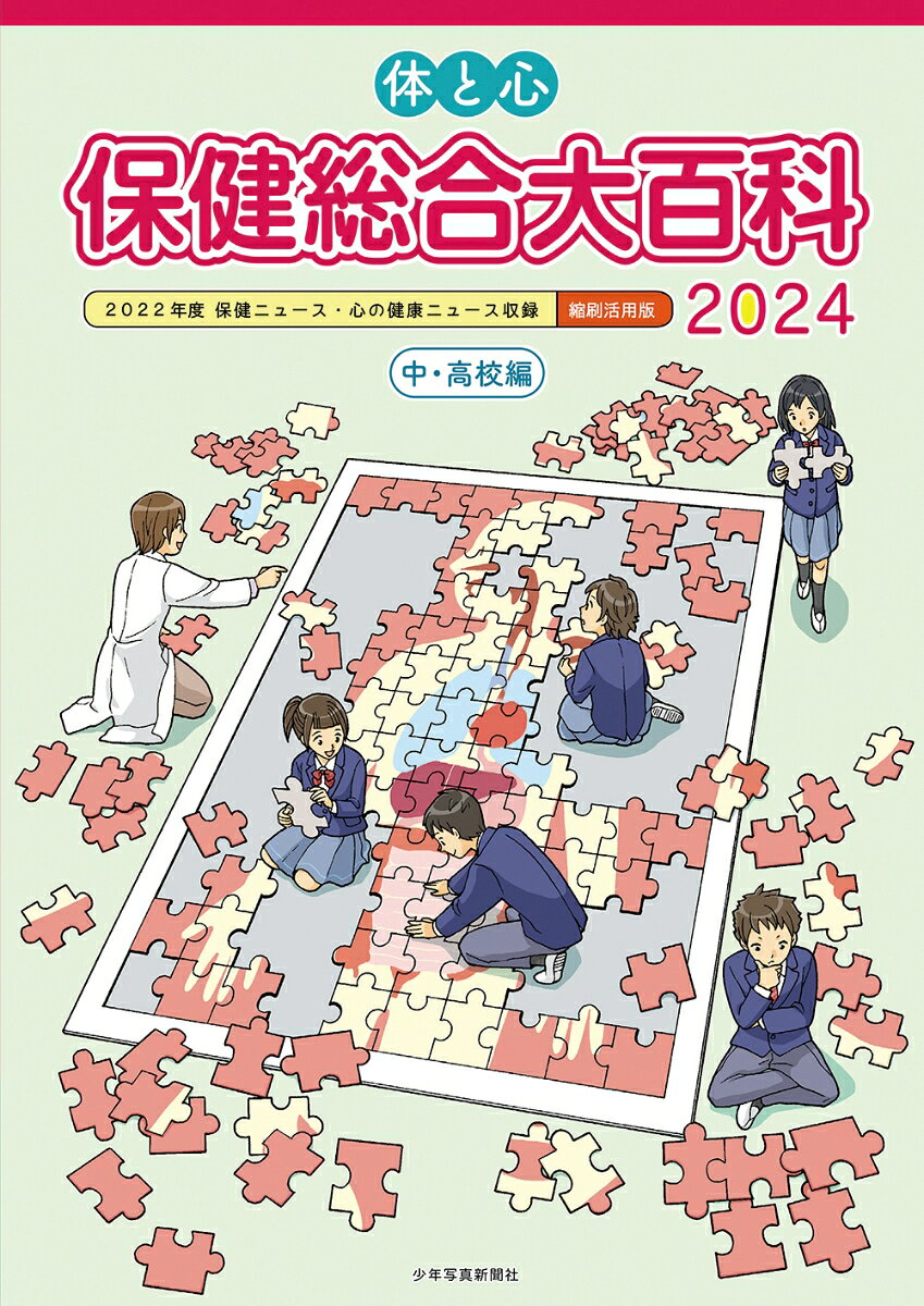 少年写真新聞社カラダトココロホケンソウゴウダイヒャッカチュウコウコウヘンニセンニジュウヨン 発行年月：2024年04月23日 予約締切日：2024年04月22日 ページ数：244p サイズ：全集・双書 ISBN：9784879817945 ...