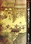 堀内正範 新評論ラクヨウ ハツ チュウゲン レキシ ブンブツ アンナイ ホリウチ,マサノリ 発行年月：1998年10月 ページ数：366p サイズ：単行本 ISBN：9784794804112 三国志／孔子列国周遊／唐詩吟遊／碑志・書法／古...