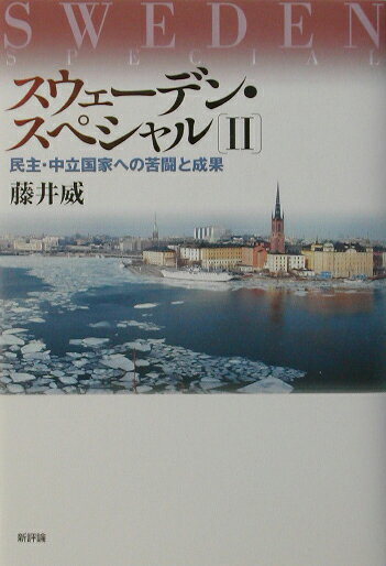 民主・中立国家への苦闘と成果 藤井威 新評論スウェーデン スペシャル フジイ,タケシ 発行年月：2002年10月 ページ数：306p サイズ：単行本 ISBN：9784794805775 藤井威（フジイタケシ） 1940年生まれ。1962年...