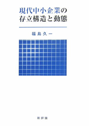 福島久一 新評論BKSCPN_【biz2016】BKSCPN_【高額商品】 ゲンダイ チュウショウ キギョウ ノ ソンリツ コウゾウ ト ドウタイ フクシマ,ヒサカズ 発行年月：2006年03月 ページ数：597p サイズ：単行本 ISBN...