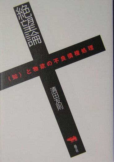 〈知〉と物欲の不良債権処理 清田友則 晶文社ゼツボウロン キヨタ,トモノリ 発行年月：2004年05月 ページ数：300p サイズ：単行本 ISBN：9784794966155 清田友則（キヨタトモノリ） 1962年福岡県生まれ。上智大学文...