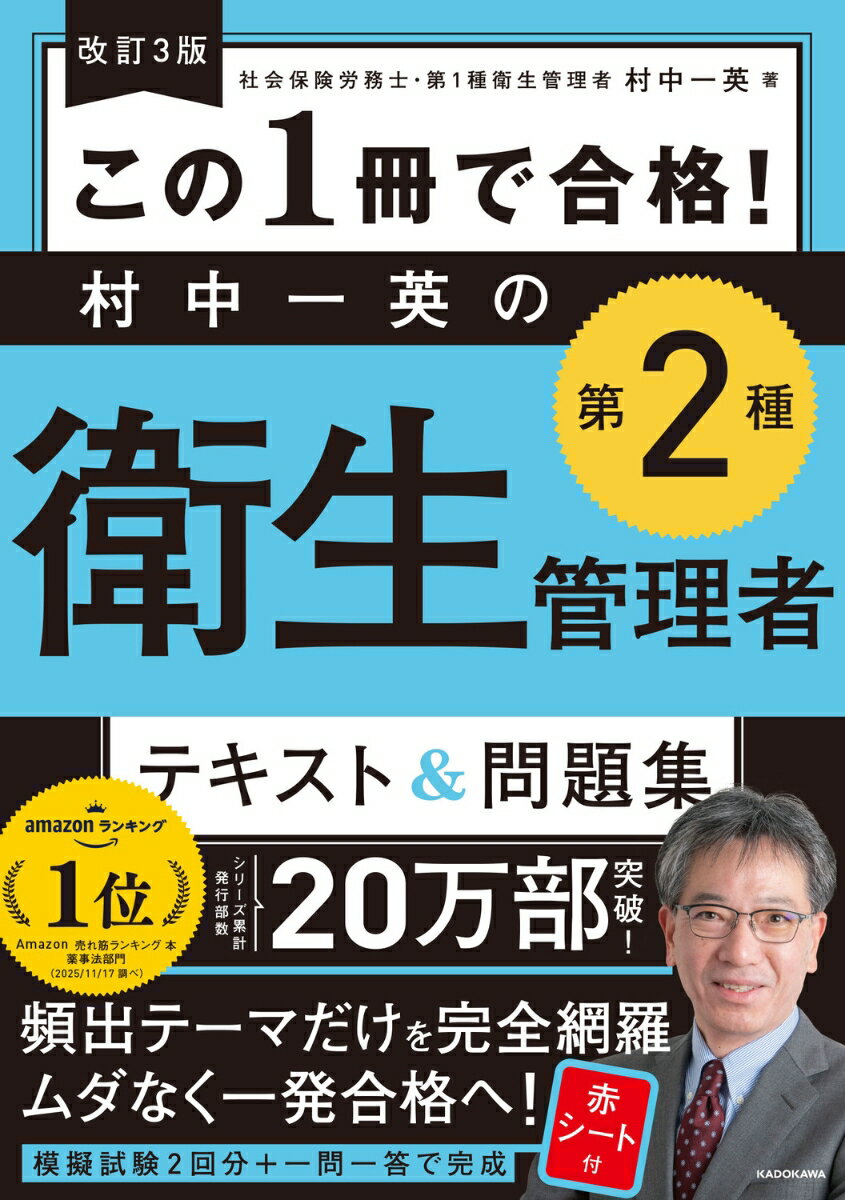 村中　一英 KADOKAWAカイテイサンハン コノイッサツデゴウカク ムラナカカズヒデノダイニシュエイセイカンリシャ テキストアンドモンダイシュウ ムラナカ　カズヒデ 発行年月：2026年01月16日 予約締切日：2026年01月15日 ペ...