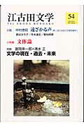 江古田文学会 星雲社エコダ ブンガク 発行年月：2003年11月 予約締切日：2003年11月19日 ページ数：278p サイズ：全集・双書 ISBN：9784795245853 本 その他