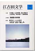 江古田文学会 星雲社エコダ ブンガク 発行年月：2004年03月 予約締切日：2004年02月24日 ページ数：282p サイズ：全集・双書 ISBN：9784795245860 本 その他