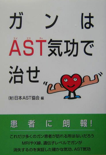 日本AST協会 鈴木真明 セント・コロンビア大学プレス 星雲社ガン ワ エイエスティ キコウ デ ナオセ ニホン エイエスティー キョウカイ スズキ,マサアキ 発行年月：2004年03月 ページ数：234p サイズ：単行本 ISBN：978...