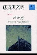江古田文学会 星雲社エコダ ブンガク 発行年月：2001年07月 予約締切日：2001年07月23日 サイズ：全集・双書 ISBN：9784795261945 本 その他