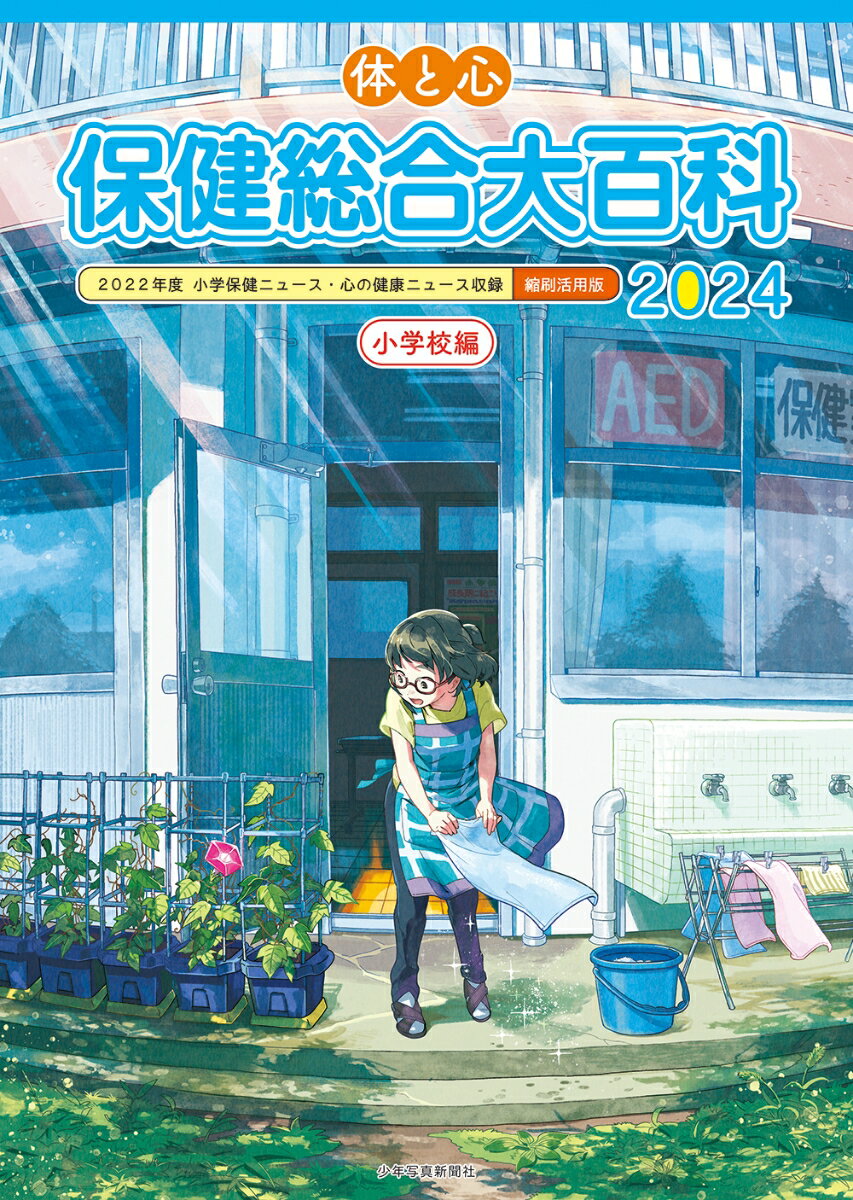 少年写真新聞社カラダトココロホケンソウゴウダイヒャッカショウガッコウヘンニセンニジュウヨン 発行年月：2024年04月23日 予約締切日：2024年04月22日 ページ数：192p サイズ：全集・双書 ISBN：9784879817952 ...