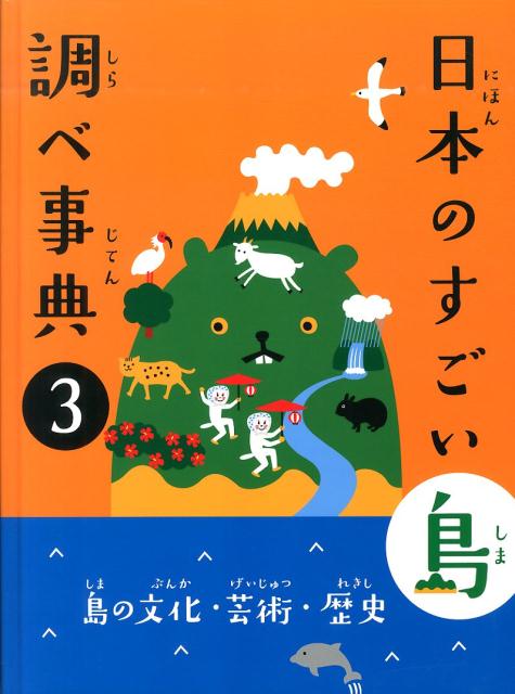 島の文化・芸術・歴史 教育画劇ニホン ノ スゴイ シマ シラベ ジテン 発行年月：2014年04月 予約締切日：2025年09月21日 ページ数：63p サイズ：図鑑 ISBN：9784774617954 はじめに　島を調べよう／1章　世界...