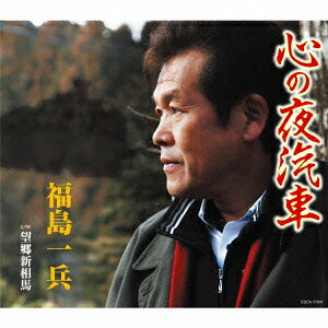 福島一兵ココロノヨギシャ フクシマイッペイ 発売日：2015年06月17日 KOKORO NO YOGISHA JAN：4988001777960 COCAー17041 日本コロムビア(株) 日本コロムビア(株) [Disc1] 『心の夜汽...
