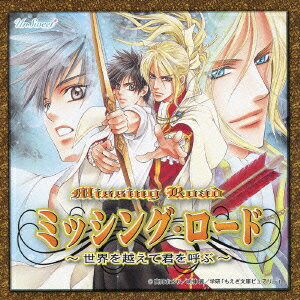 (ドラマCD)ミッシングロード セカイヲコエテキミヲヨブ 発売日：2008年07月23日 MISSING ROAD ーSEKAI WO KOETE KIMI WO YOBUー JAN：4540774507962 LACAー5796 (株)バ...