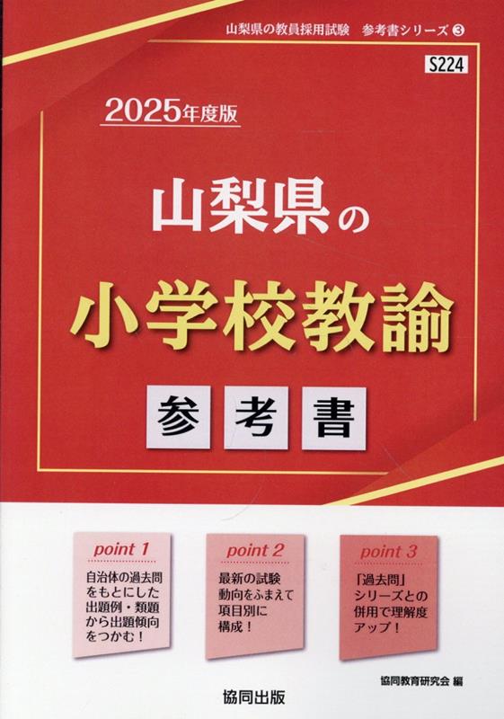 山梨県の教員採用試験「参考書」シリーズ 協同教育研究会 協同出版ヤマナシケン ノ ショウガッコウ キョウユ サンコウショ キョウドウ キョウイク ケンキュウカイ 発行年月：2023年07月 予約締切日：2023年06月29日 ページ数：36...