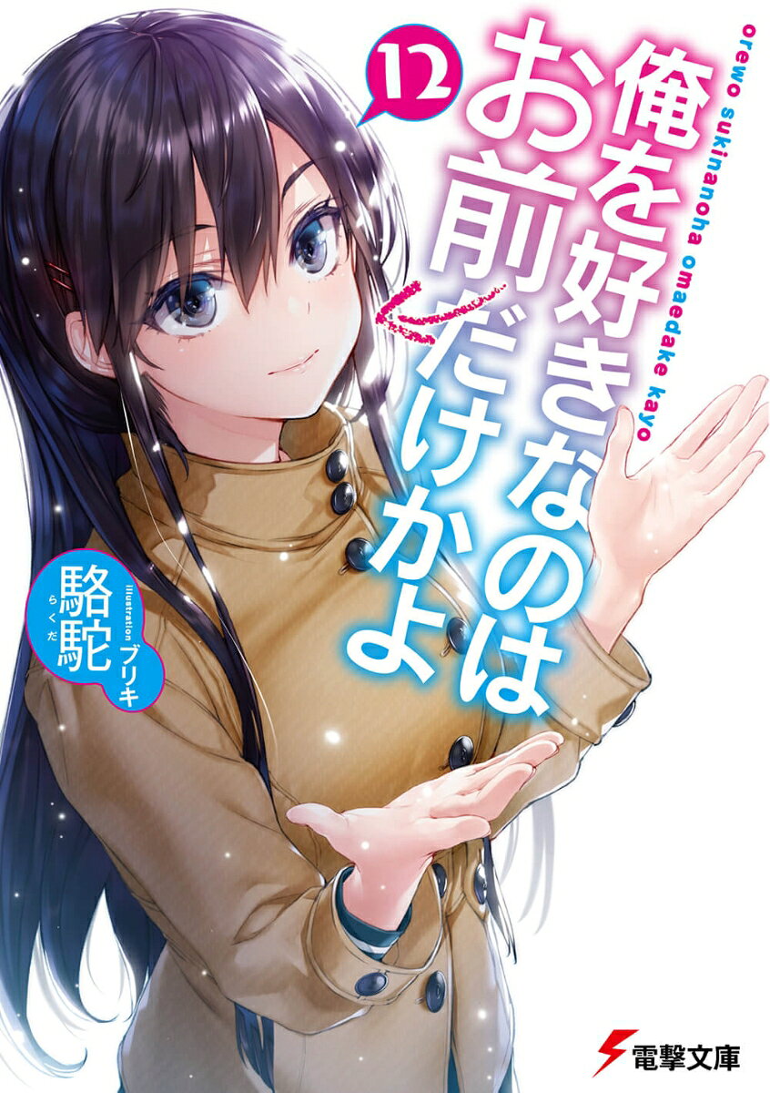 電撃文庫 駱駝 ブリキ KADOKAWAオレヲスキナノハオマエダケカヨ　ジュウニ ラクダ ブリキ 発行年月：2019年10月10日 ページ数：296p サイズ：文庫 ISBN：9784049127966 激動の体育祭、そして『繚乱祭』を終え...