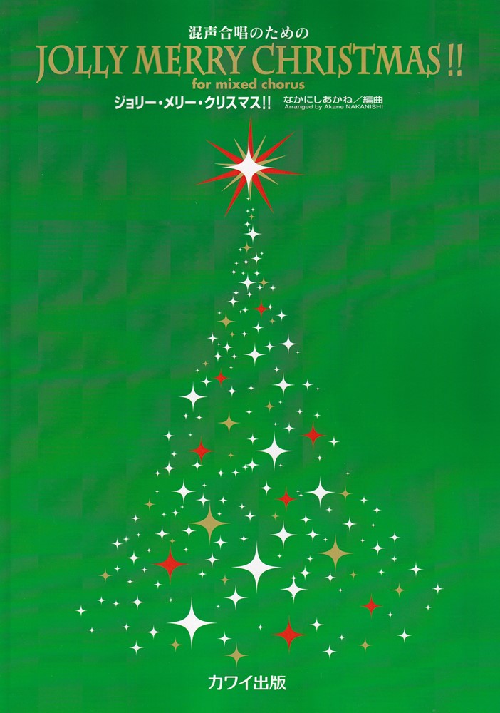 なかにしあかね NHKビジネスクリエイト カワイ出版コンセイ ガッショウ ノ タメノ ジョリー メリー クリスマス ナカニシ,アカネ エヌエイチケイ ビジネス クリエイト 発行年月：2013年10月 予約締切日：2024年12月12日 ペー...