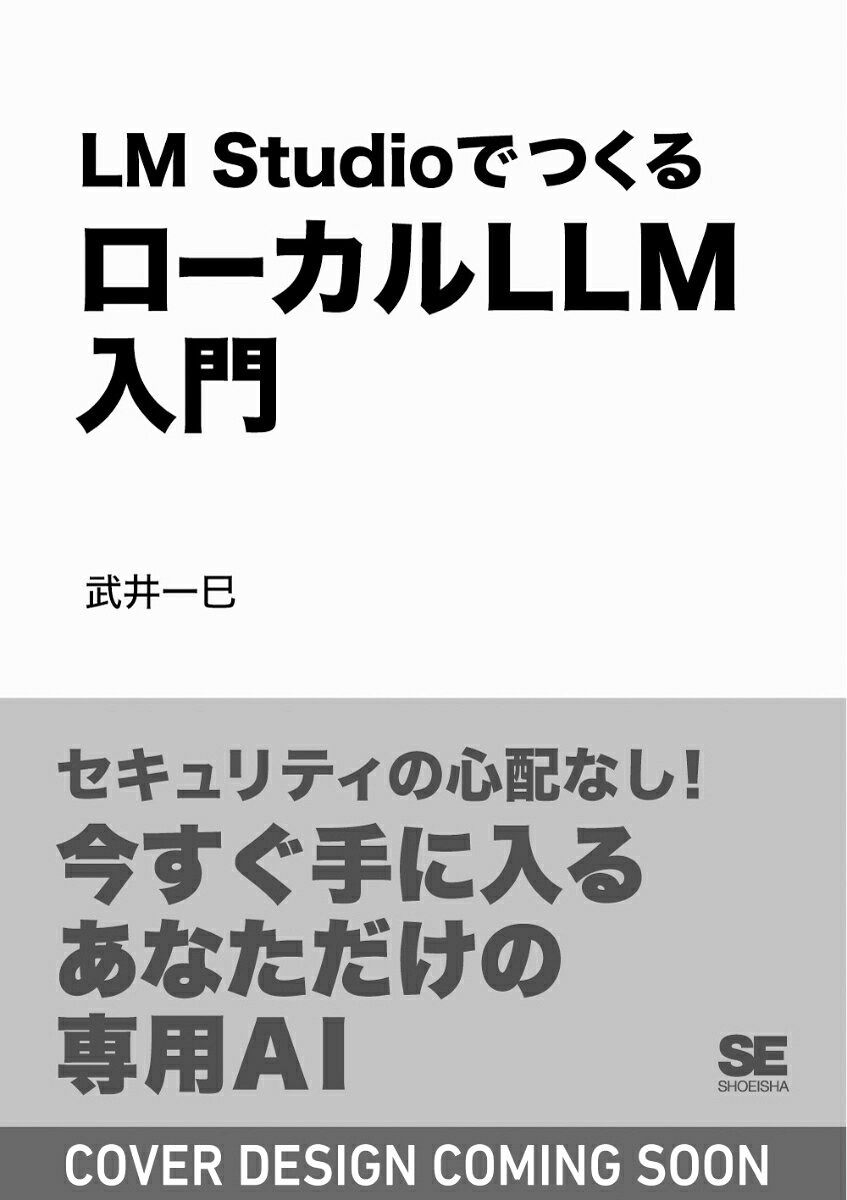 武井 一巳 翔泳社エルエムスタジオデツクルローカルエルエルエムニュウモン カキンナシセキュリティバンゼンノジブンセンヨウエーアイ タケイ カズミ 発行年月：2026年08月28日 予約締切日：2026年06月30日 ページ数：240p サイ...