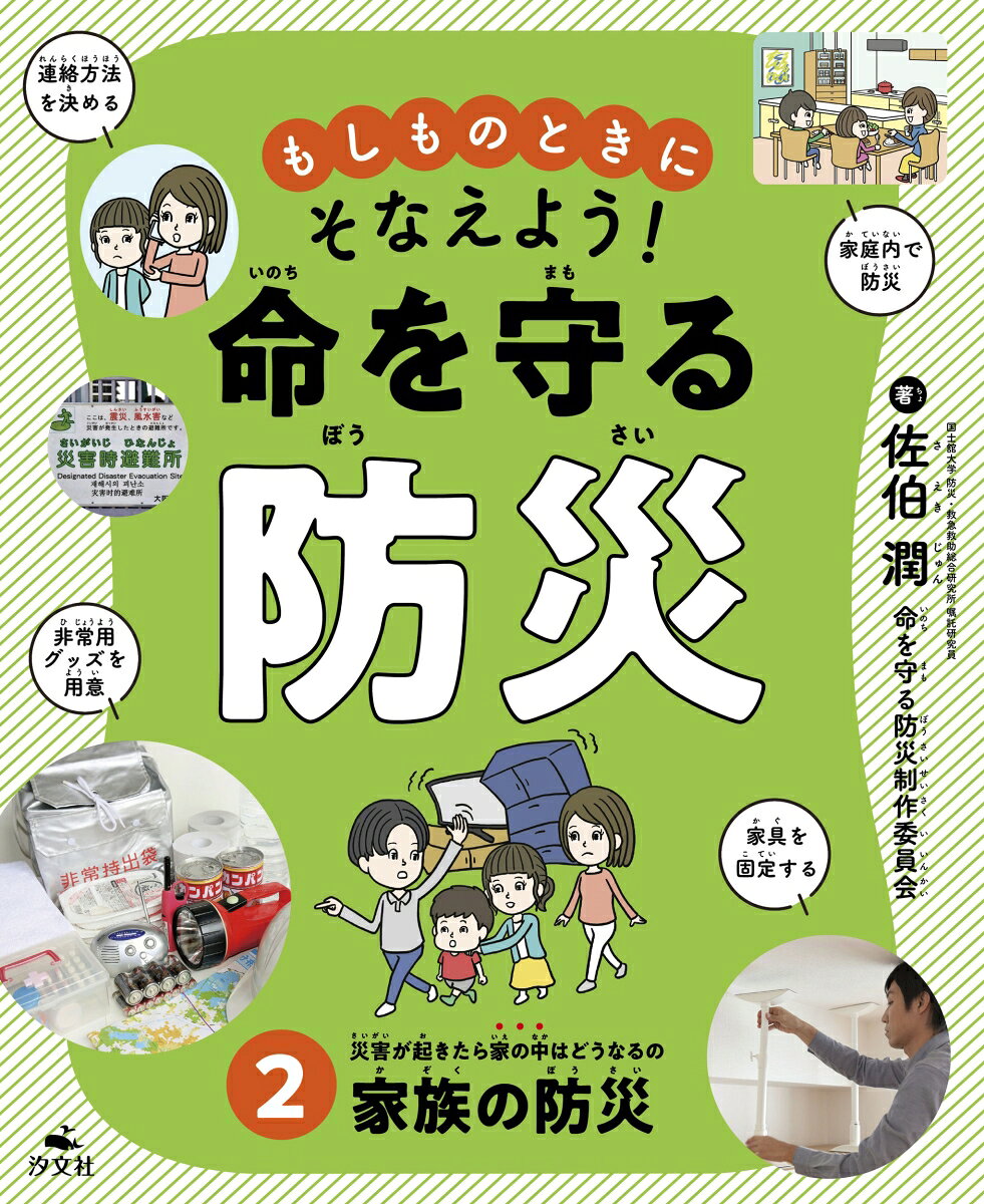 もしものときにそなえよう！　命を守る防災 佐伯潤 命を守る防災制作委員会 汐文社ニサイガイガオキタライエノナカハドウナルノ　カゾクノボウサイ サエキジュン イノチヲマモルボウサイイインカイ 発行年月：2022年04月01日 予約締切日：20...