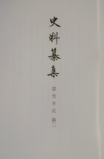 慈性日記 第2 続群書類従完成会シリョウ サンシュウ 発行年月：2001年12月 ページ数：313， サイズ：全集・双書 ISBN：9784797113082 本書は近世初期の天台僧慈性による慶長十九年から寛永二十年にわたる記録で、滋賀県犬...