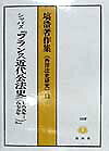 西洋法史研究 シャバヌ『フランス近代公法史（1789年〜1875年）』 塙浩 大学図書 大学図書ハナワ ヒロシ チョサクシュウ ハナワ,ヒロシ 発行年月：1998年03月 ページ数：525， サイズ：全集・双書 ISBN：978479721...
