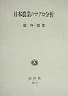 館斉一郎 大学図書 大学図書ニホン ノウギョウ ノ マクロ ブンセキ タチ,サイイチロウ 発行年月：1998年06月25日 予約締切日：1998年06月18日 ページ数：237p サイズ：単行本 ISBN：9784797216134 第1章...
