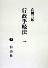 宮田三郎（1930ー） 大学図書 大学図書ギョウセイ テツズキホウ ミヤタ,サブロウ(1930ー) 発行年月：1999年02月28日 予約締切日：1999年02月21日 ページ数：313， サイズ：全集・双書 ISBN：9784797218...