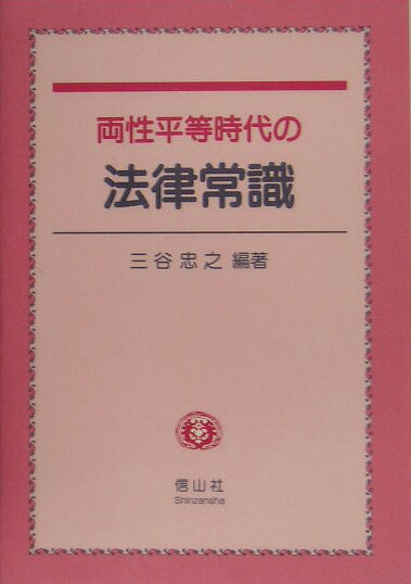 三谷忠之 大学図書 大学図書リョウセイ ビョウドウ ジダイ ノ ホウリツ ジョウシキ ミタニ,タダユキ 発行年月：2005年04月03日 予約締切日：2005年03月27日 ページ数：236， サイズ：全集・双書 ISBN：97847972...