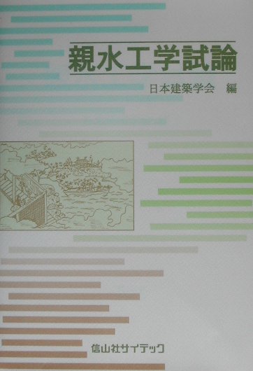 日本建築学会 大学図書 大学図書シンスイ コウガク シロン ニホン ケンチク ガッカイ 発行年月：2002年06月 ページ数：281p サイズ：単行本 ISBN：9784797225570 第1章　親水性の概念と歴史的変遷／第2章　河川にお...