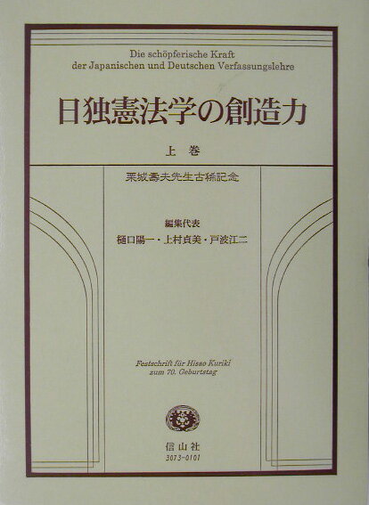 樋口陽一 上村貞美 大学図書 大学図書ニチドク ケンポウガク ノ ソウゾウリョク ヒグチ,ヨウイチ ウエムラ,サダミ 発行年月：2003年10月 ページ数：755p サイズ：全集・双書 ISBN：9784797230734 樋口陽一（ヒグチ...